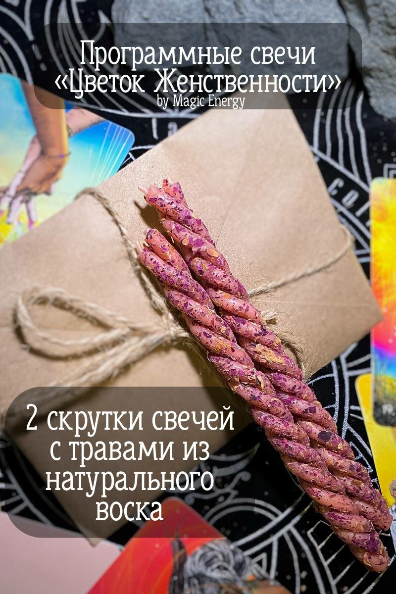 Скрутки Афродиты с розой, программные свечи "Цветок Женственности"