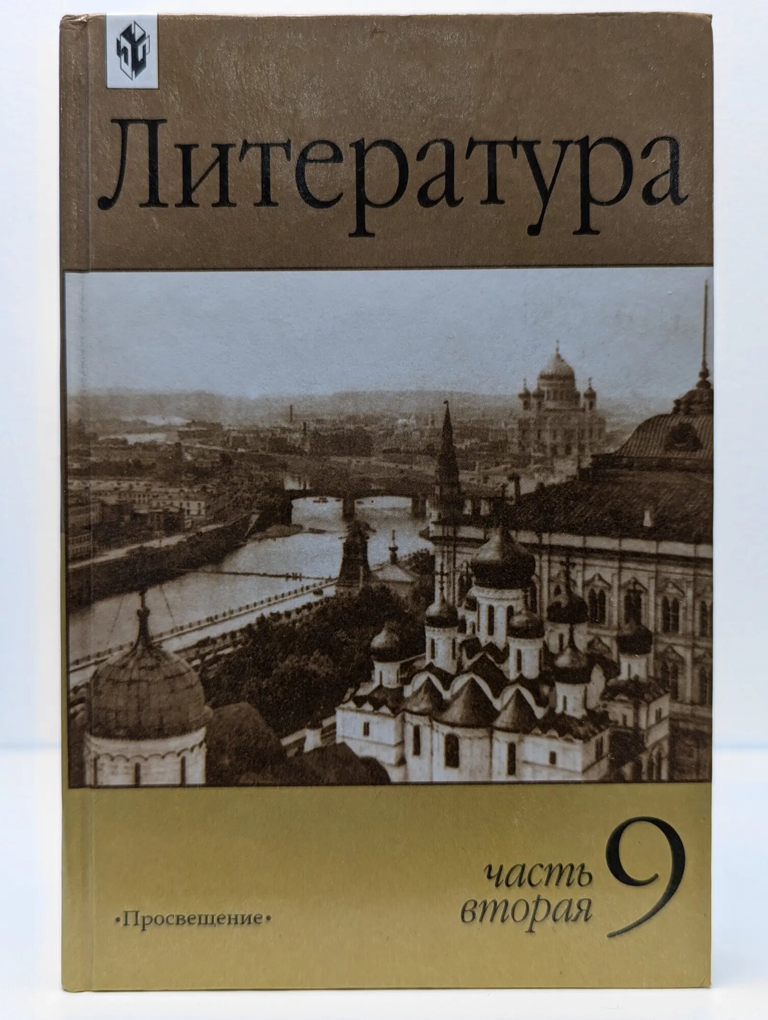 Литература. 9 класс. Учебник-хрестоматия. Часть 2 Маранцман Владимир Георгиевич (ред.) 2005