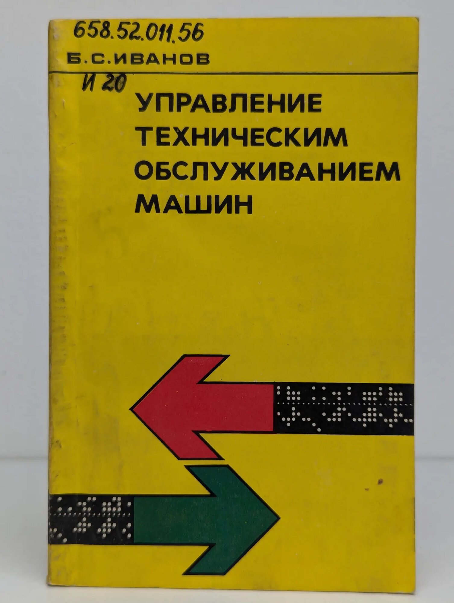Управление техническим обслуживанием машин Иванов Борис Сергеевич 1978