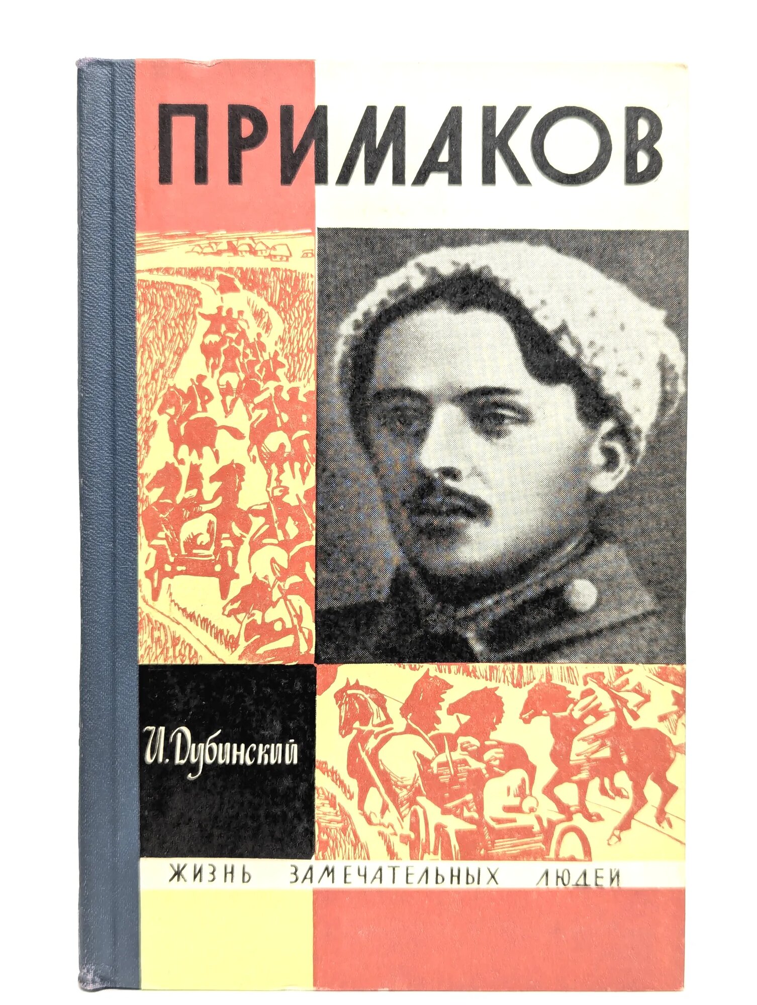 Примаков Дубинский Илья Владимирович 1968
