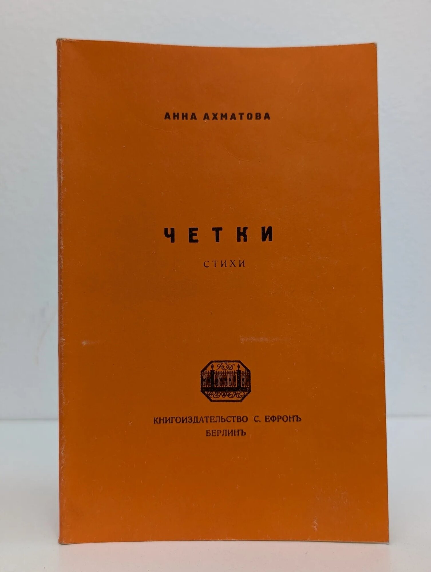 Четки Ахматова Анна Андреевна 1990