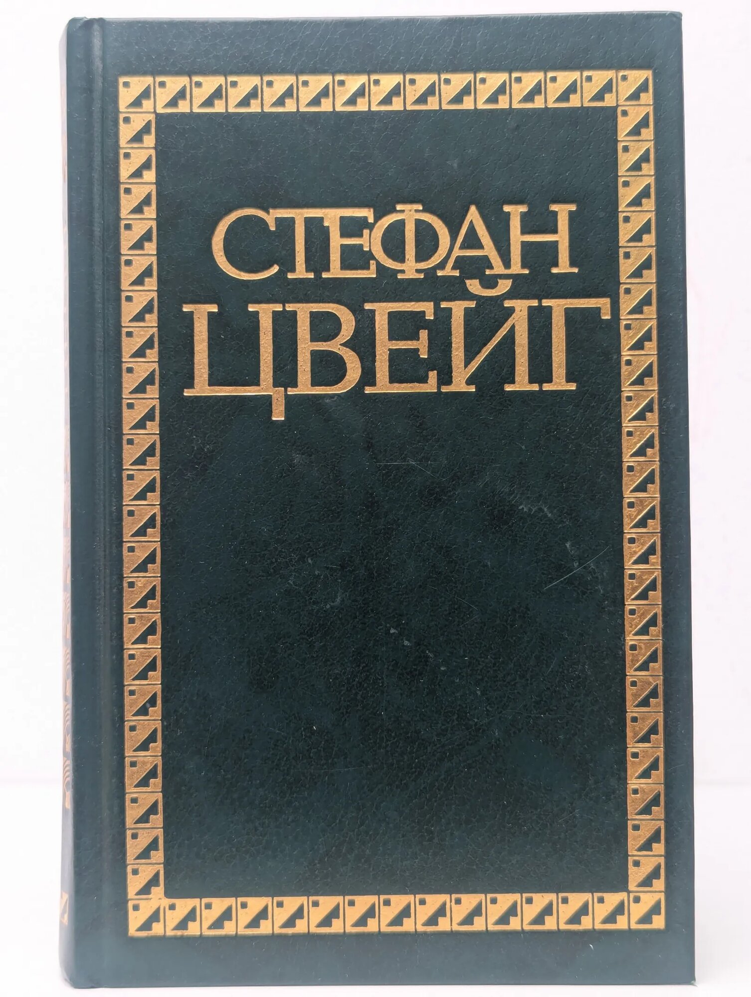 Стефан Цвейг. Избранные сочинения в 4 томах. Том 2. Новеллы. Эссе. Очерки Цвейг Стефан 1994