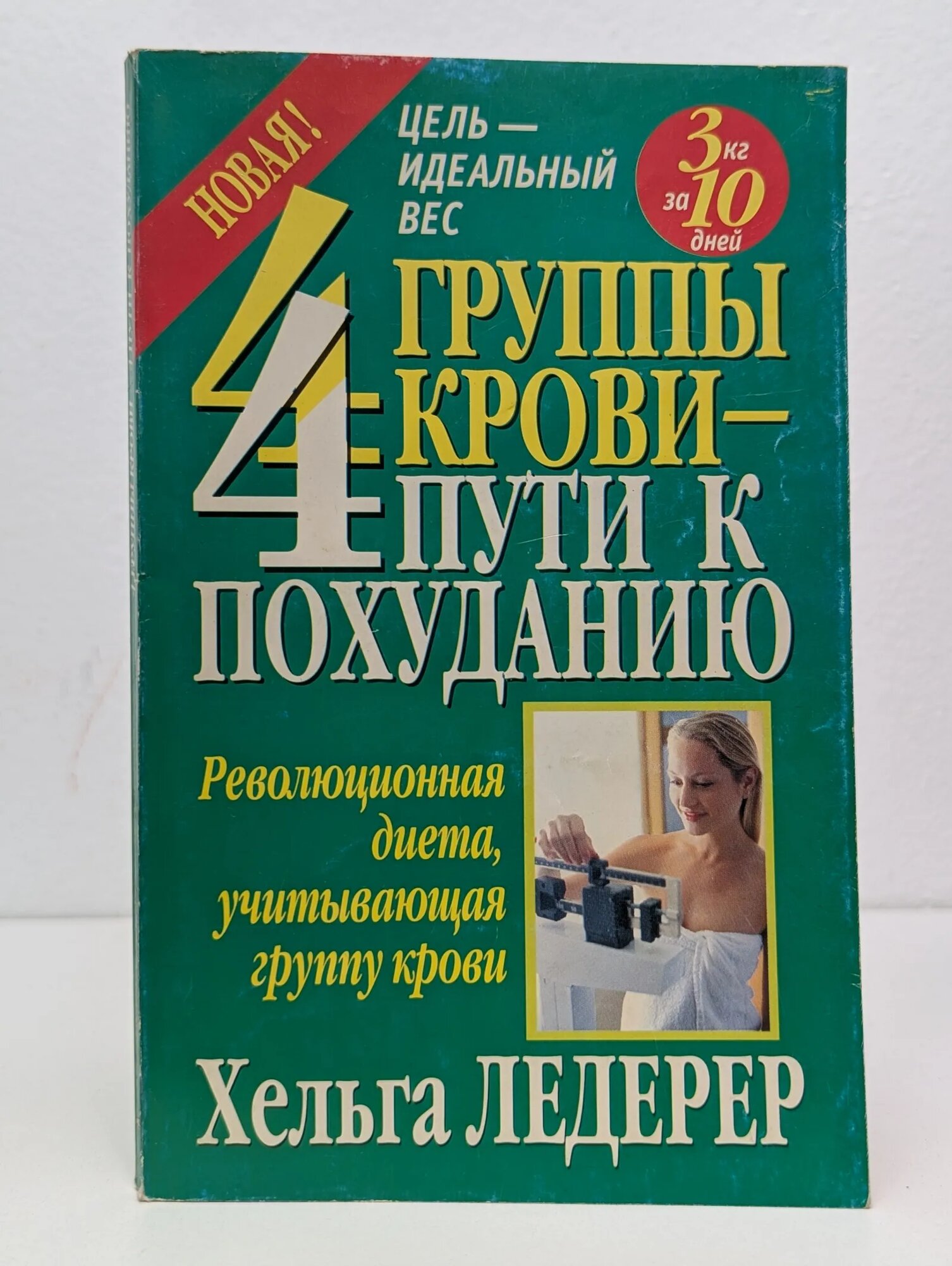 4 группы крови - 4 пути к похуданию Ледерер Хельга 2002