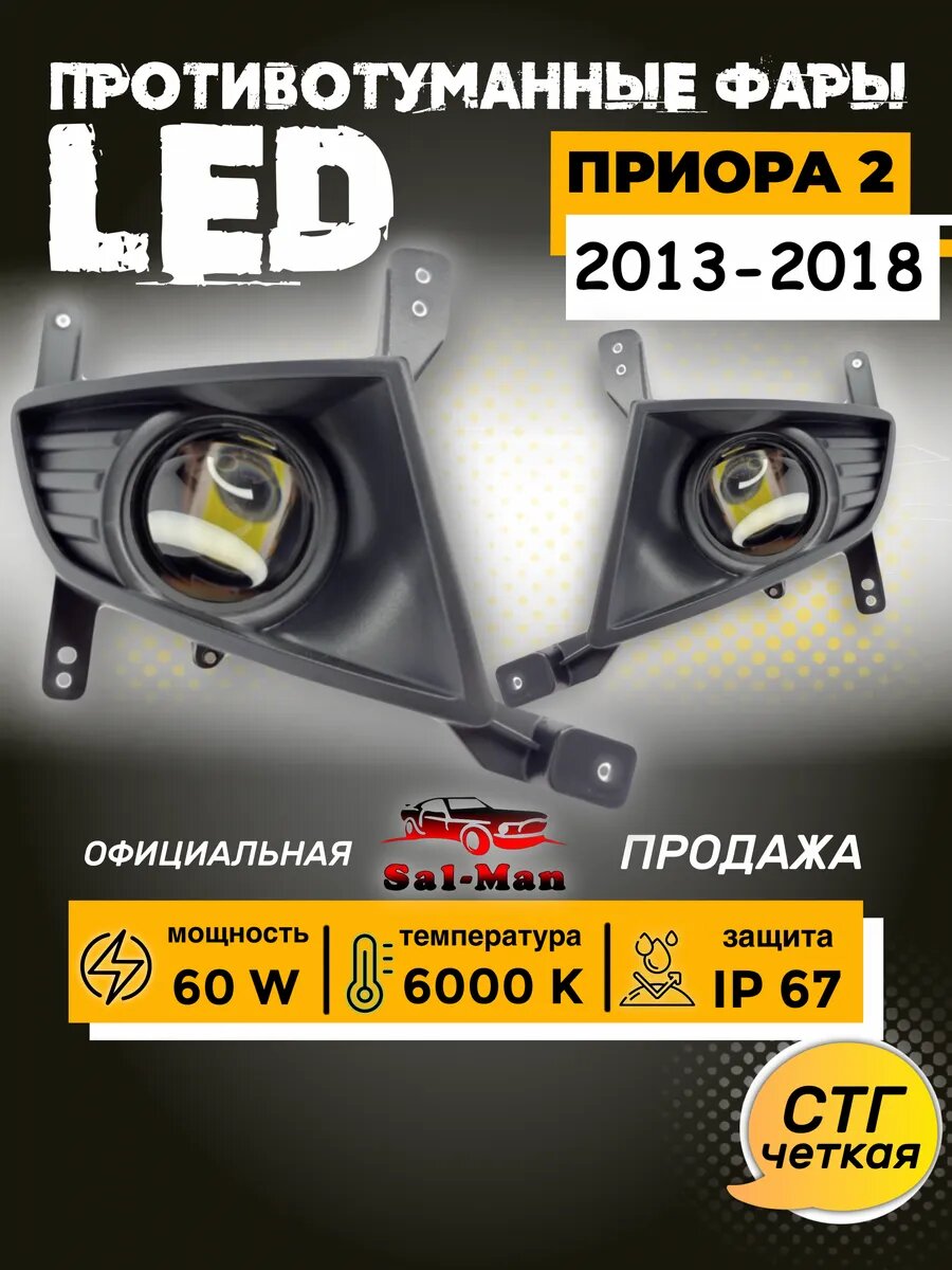 Противотуманные фары Лада Priora SE (2013-2018)