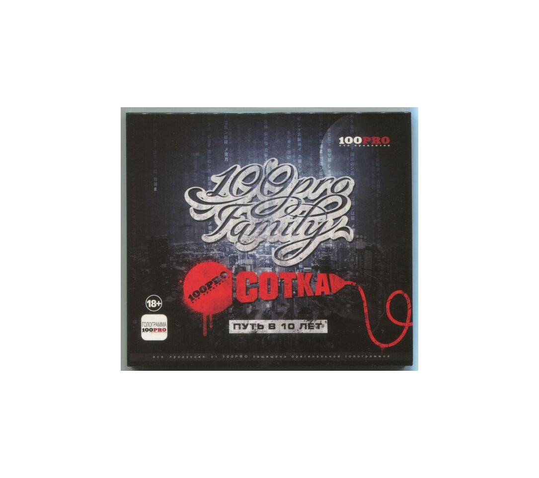 100PRO Family - Сотка. 1 CD