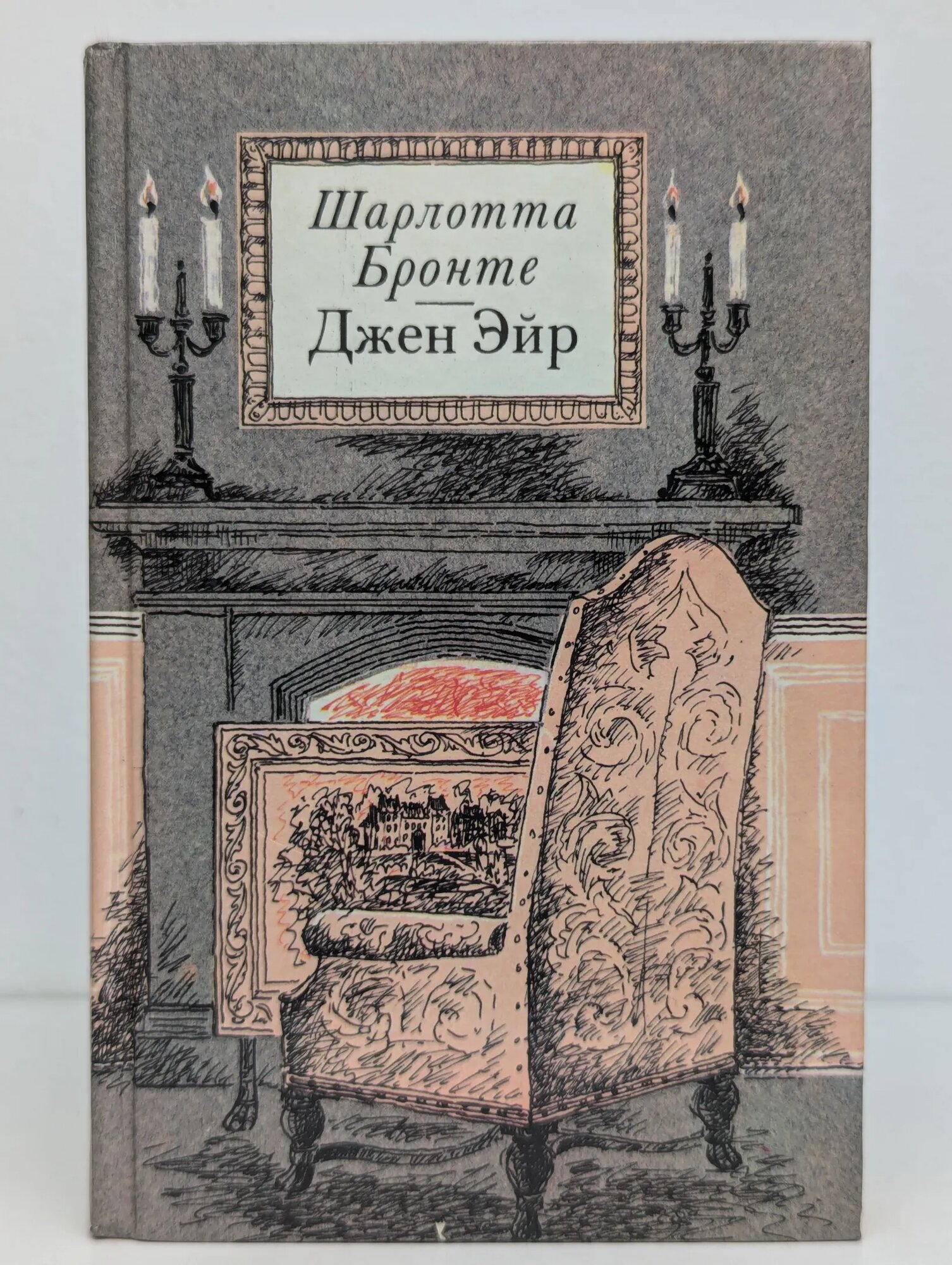 Джен Эйр Бронте Шарлотта 1989