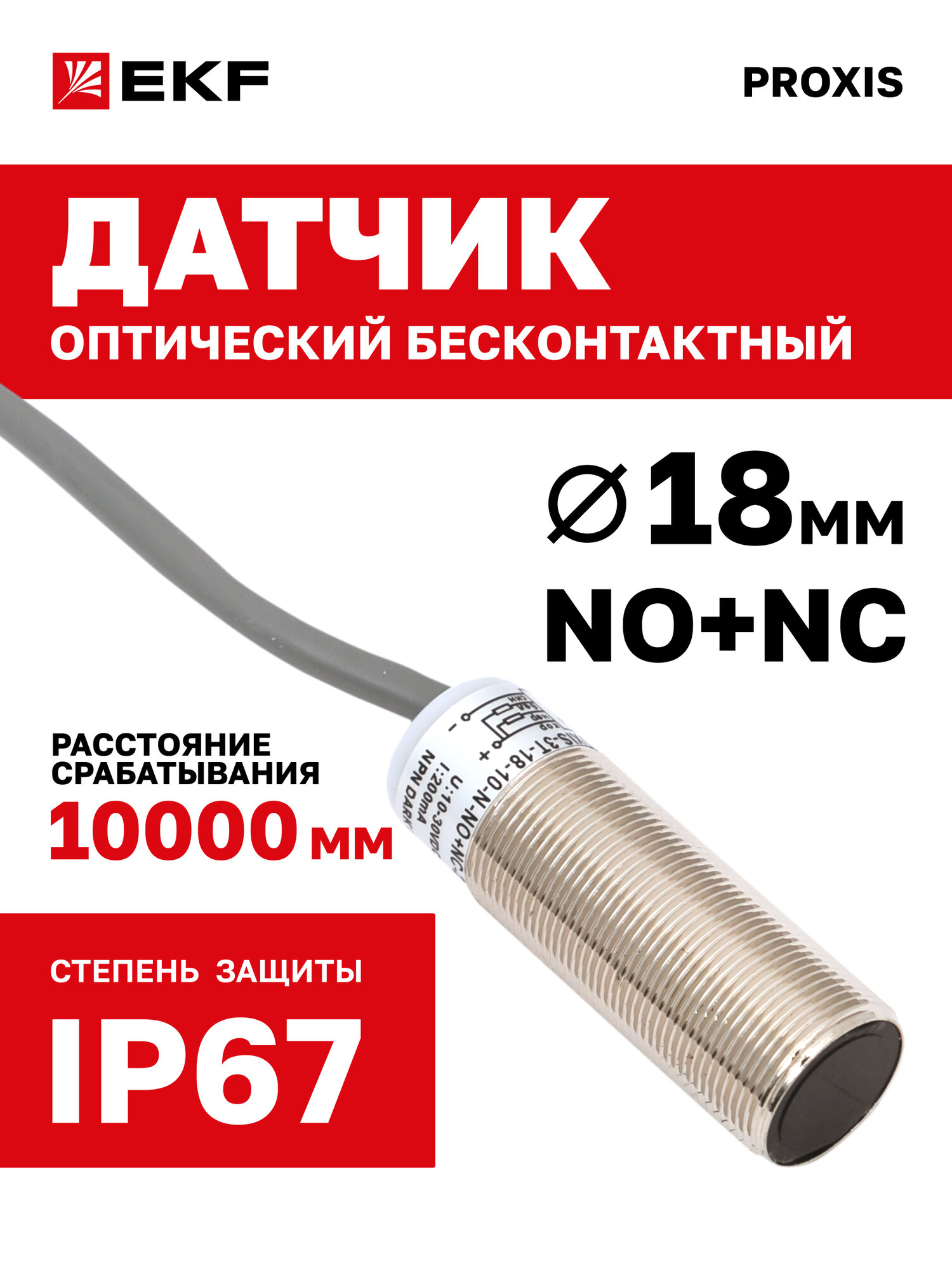 Оптический бесконтактный датчик PROXIS-3T-18-10-N-NO+NC-2 - d 18 мм неутапливаемый NPN, NO+NC, сраб. 10000 мм, вывод 2 м