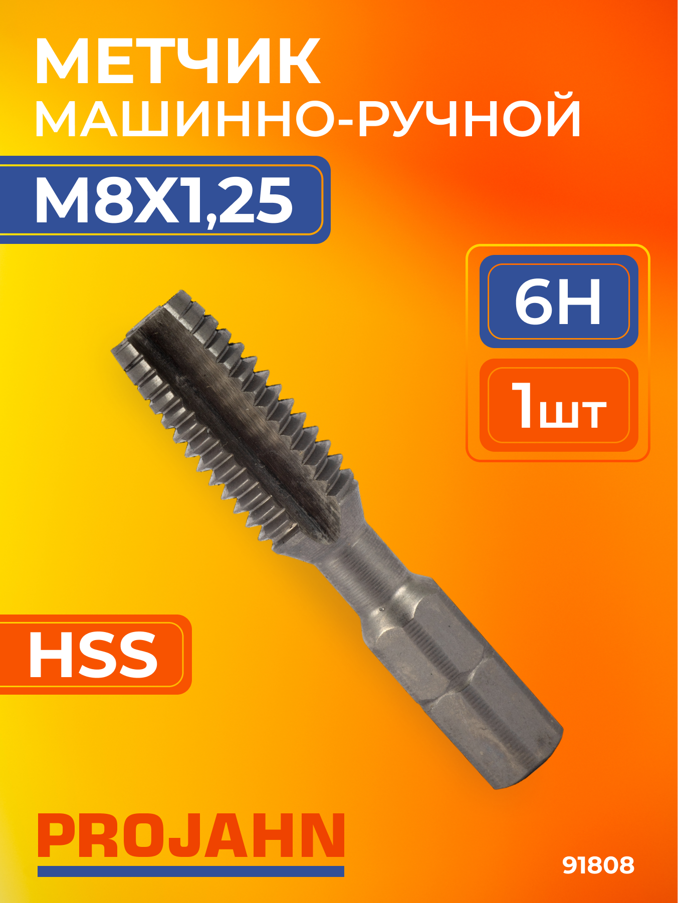 Метчик машинно-ручной M8x1,25, HSS, 6H, шестигр. хвос. PROJAHN