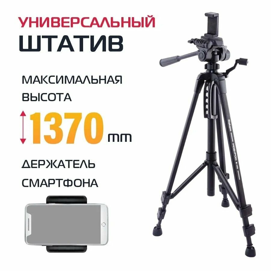 Штатив трипод Rekam MOBIPOD E-140. Универсальный фото-видео штатив тренога высотой до 140 см. Для камеры, фотоаппарата, телефона, смартфона, осветителя. С держателем для телефона.