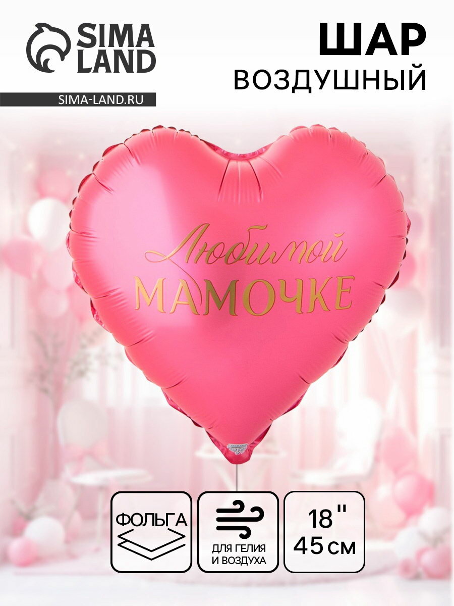 Воздушный шар фольгированный 18"Любимой мамочке", надувка шара: воздухом