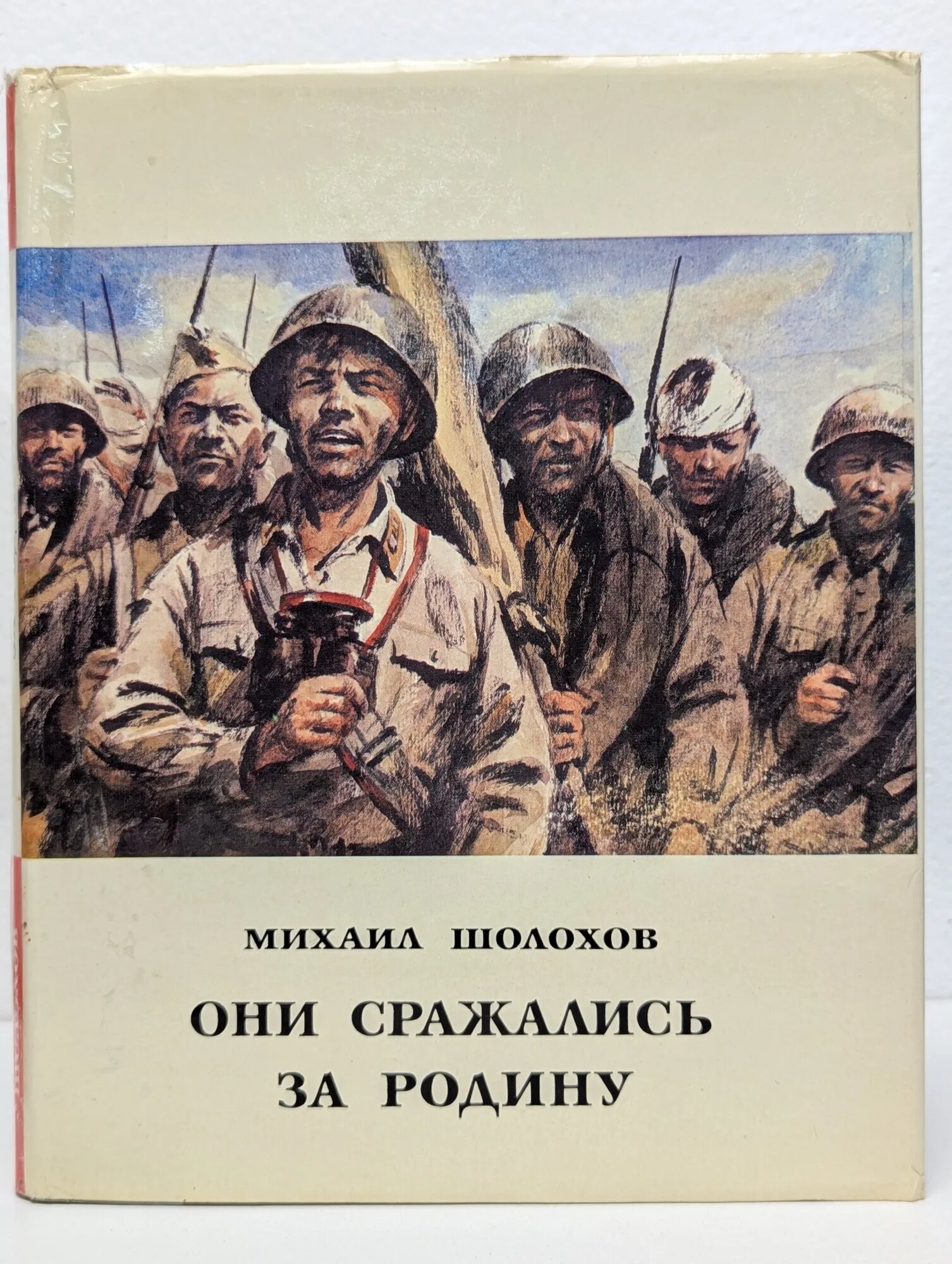Они сражались за Родину. Судьба человека Шолохов Михаил Александрович 1980