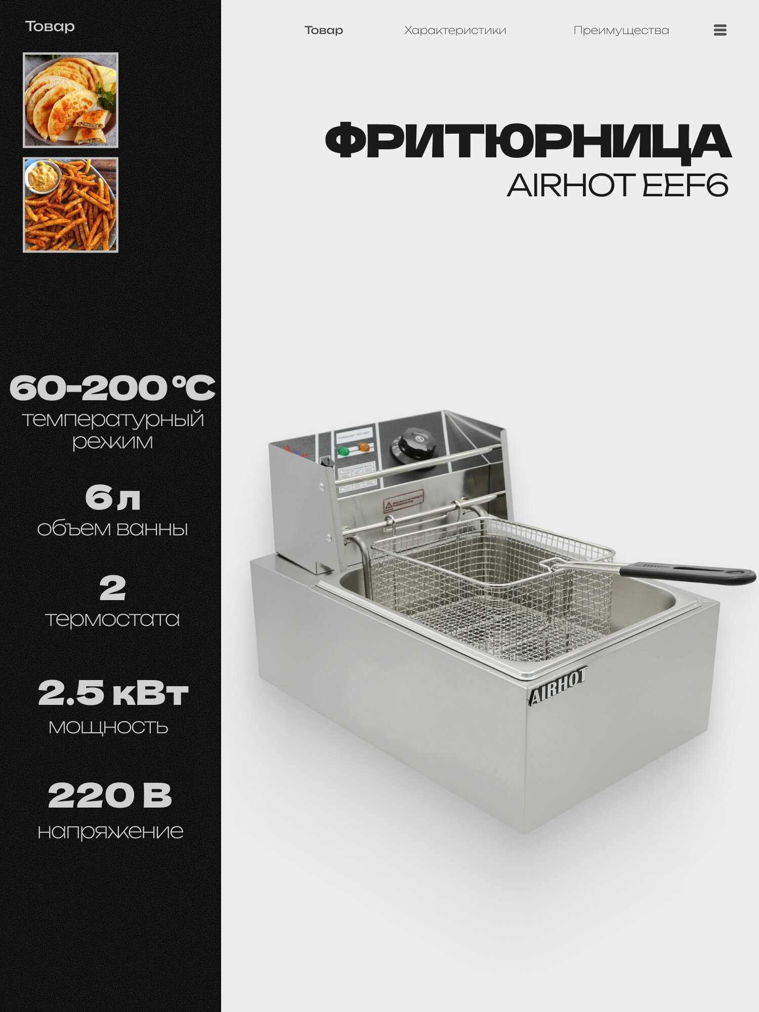 Фритюрница AIRHOT EEF6 со съемной чашей 6л, фритюрница профессиональная для кафе, ресторана, электрофритюрница, 2.5 кВт