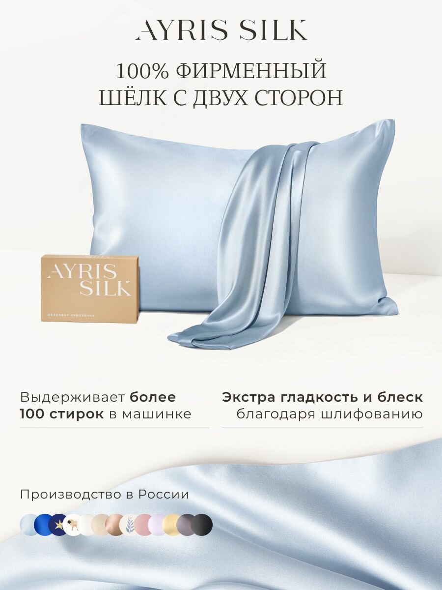 Шелковая наволочка Ayris Silk / бьюти /элитный 100% натуральный шелк, 50х70 см, цвет голубой