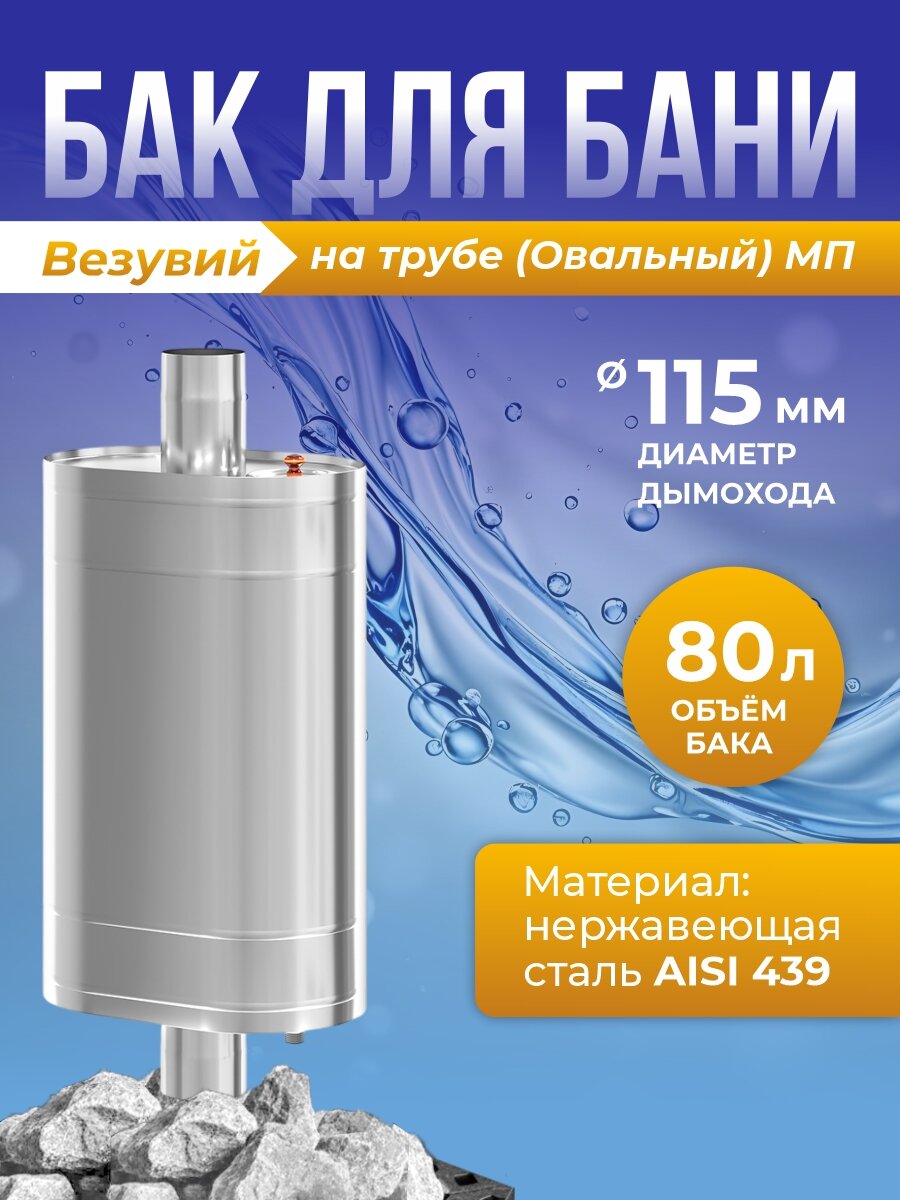 Бак на трубе 80 л. диаметр 115 мм ( Овальный ) (нержавеющая сталь)
