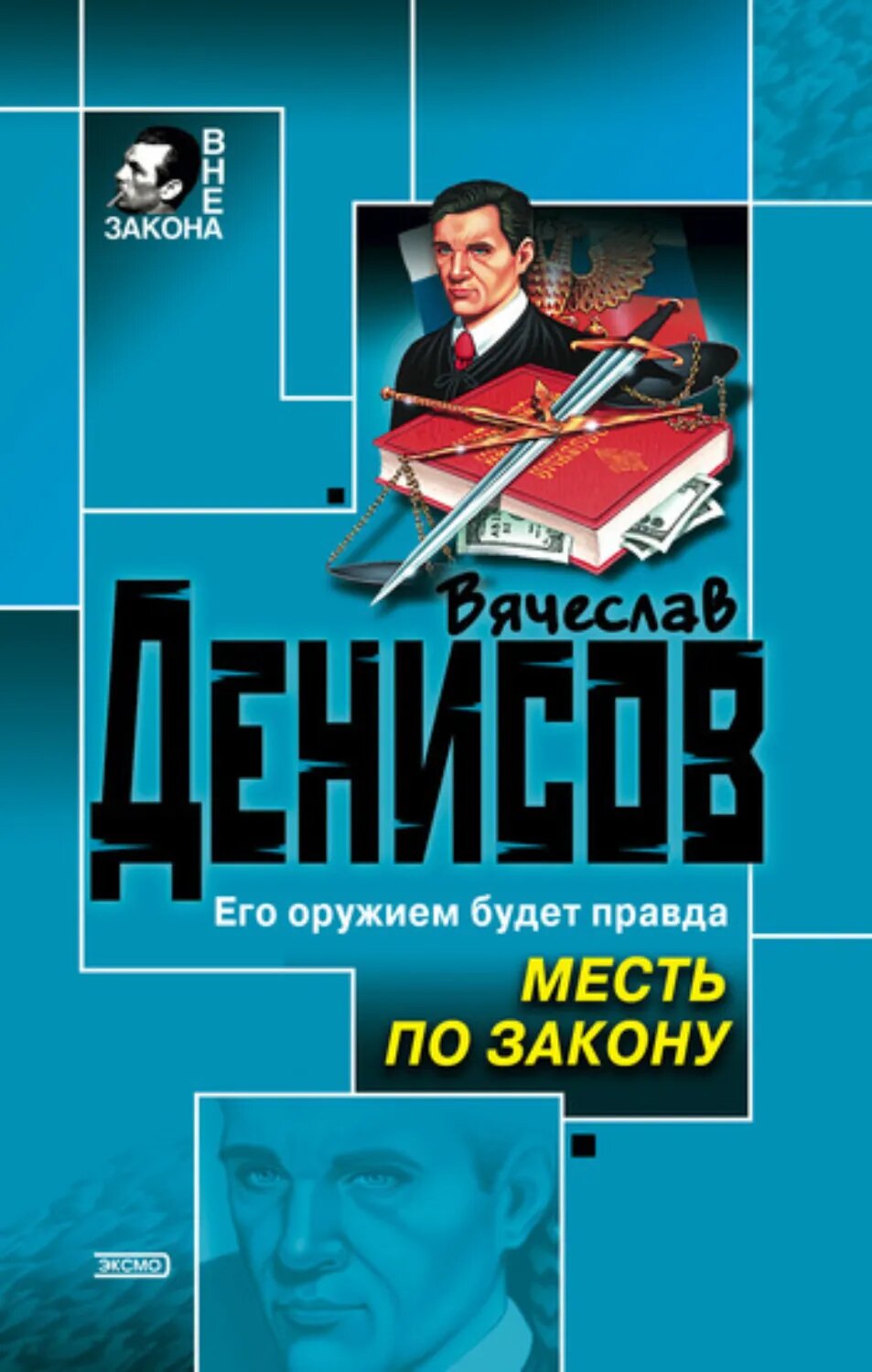 Месть по закону [Цифровая книга]