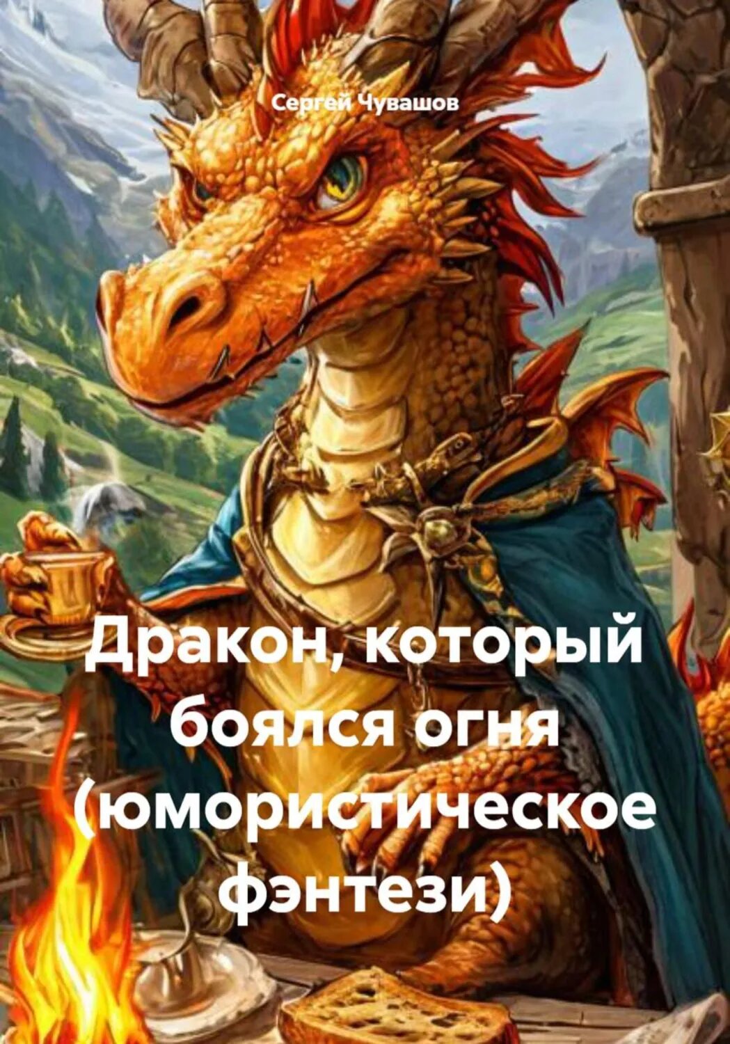 Дракон, который боялся огня (юмористическое фэнтези) [Цифровая книга]