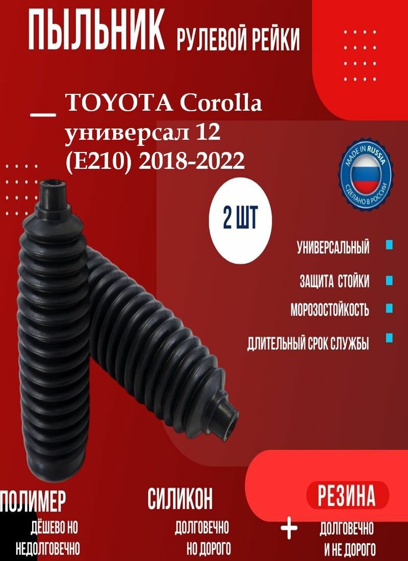 Пыльник рулевой рейки для TOYOTA Corolla универсал 12 (E210) 2018-2022; Резиновый пыльник на рулевую рейку 2 шт.