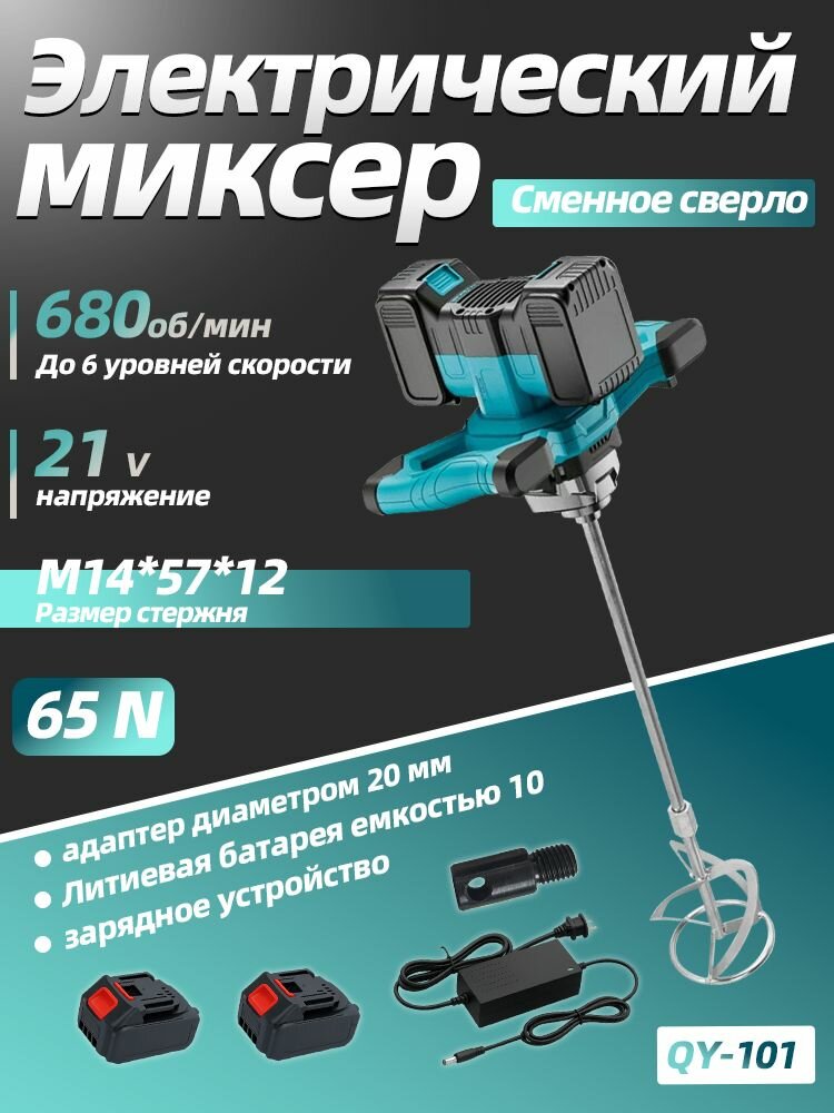 Миксер строительный электрический, Со съемной батареей, 900 Вт , 65 N, 680 об/мин, 6 скоростей, патрон M14