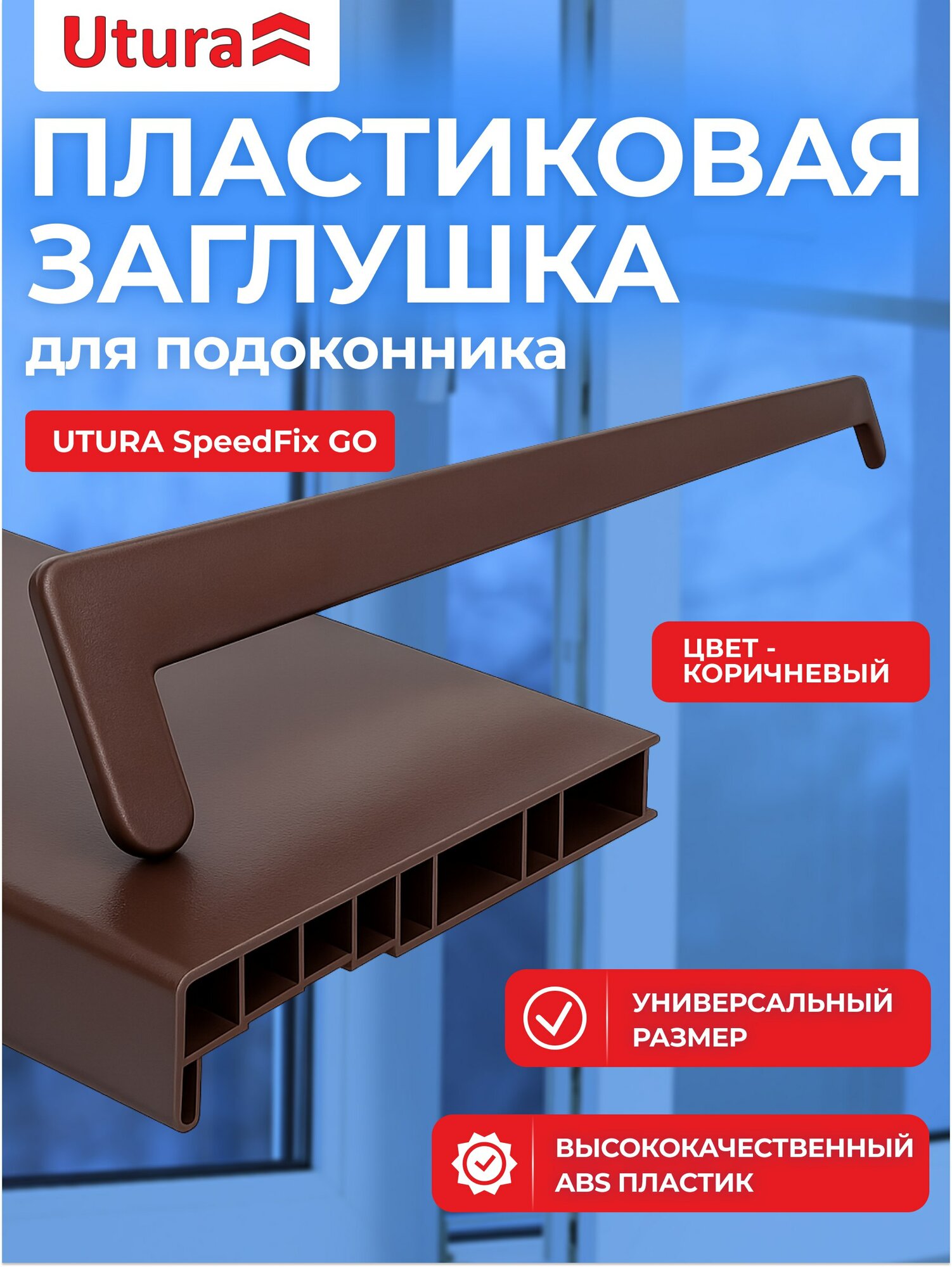 Заглушка для подоконника темно-коричневая универсальная