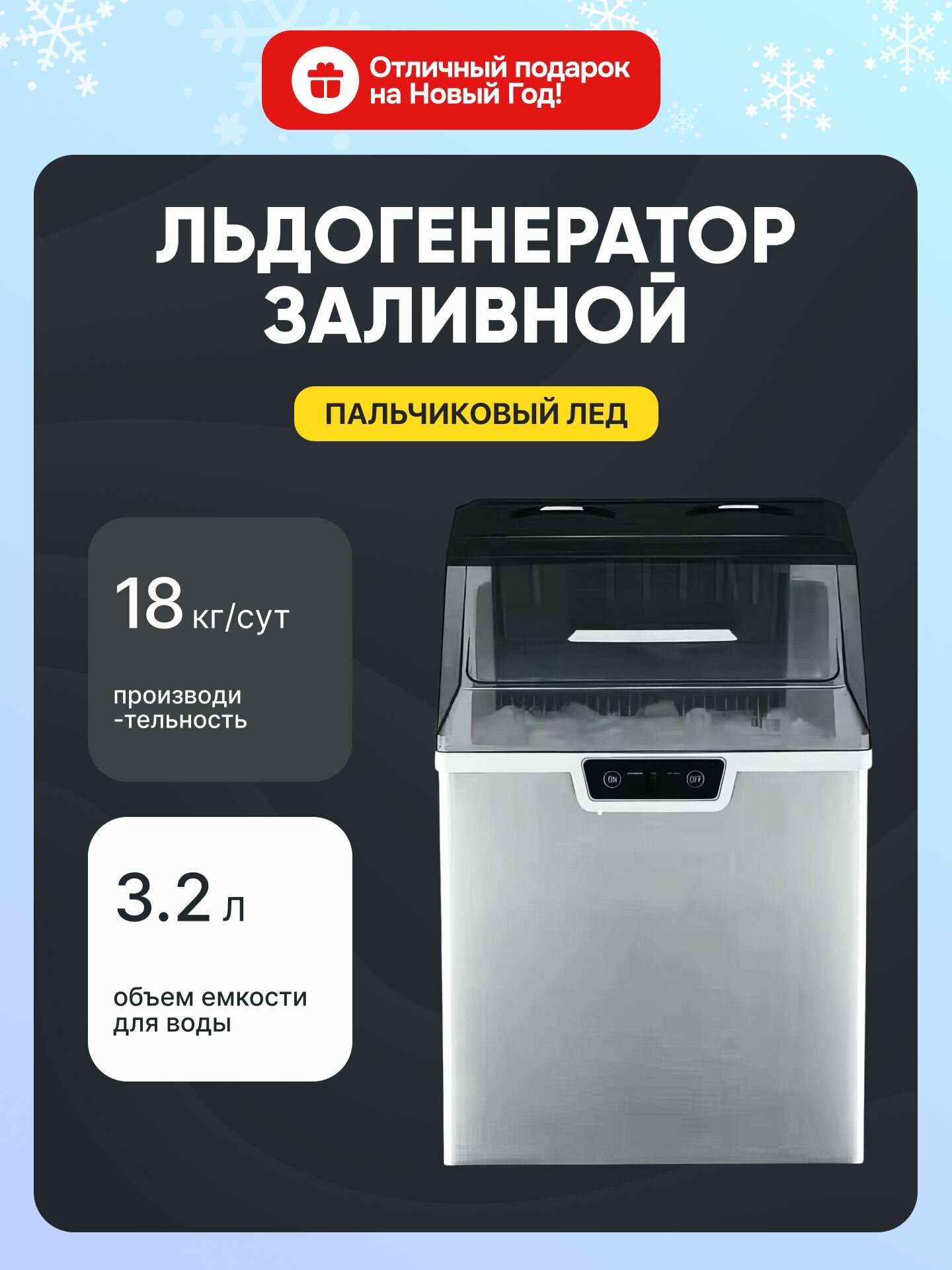 Льдогенератор пальчикового льда EKSI EB 18A профессиональный, объем бункера 2.4 кг, 18кг/сут