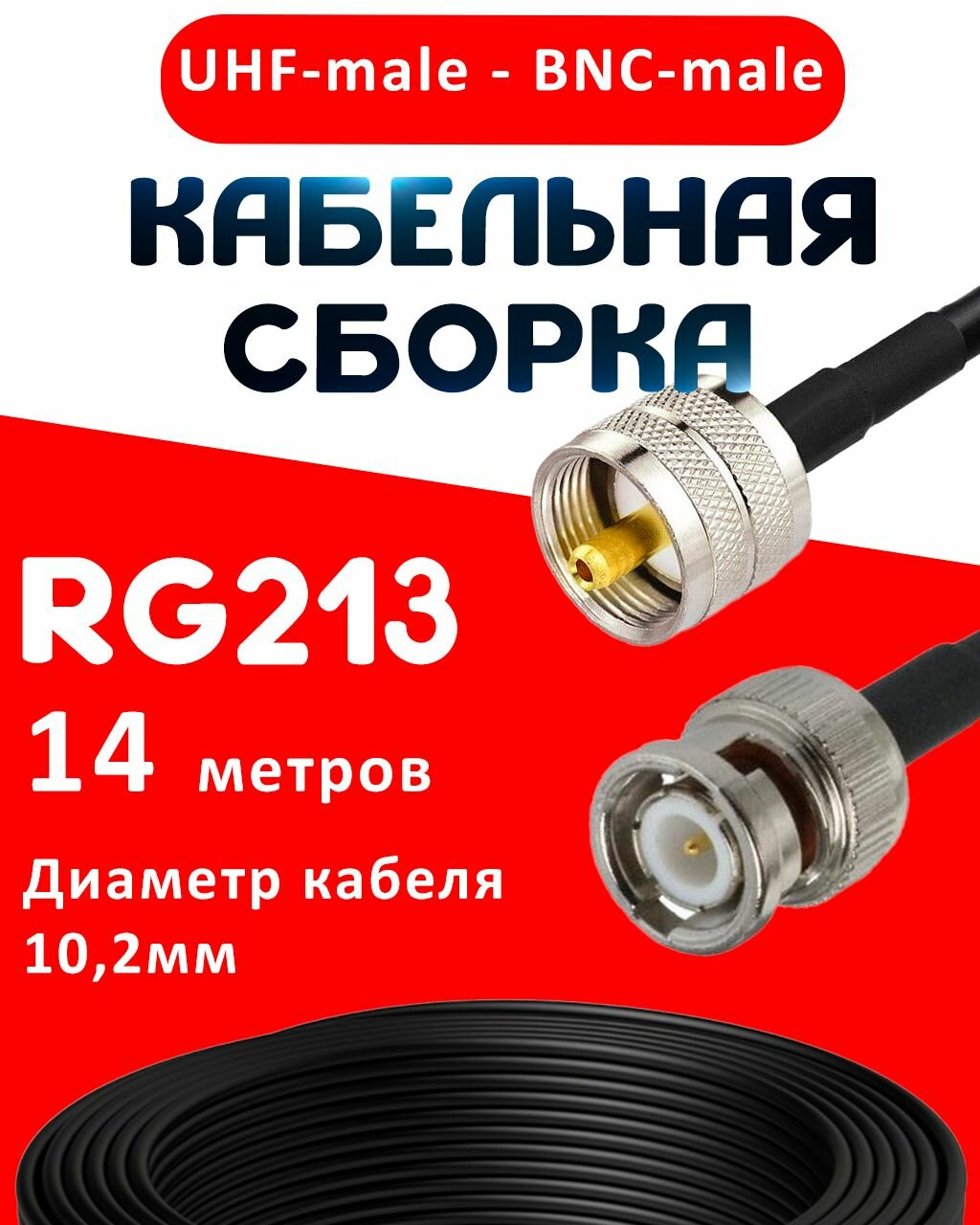 Кабельная сборка RG-213 с разъемами UHF-male - BNC-male, 14 метров