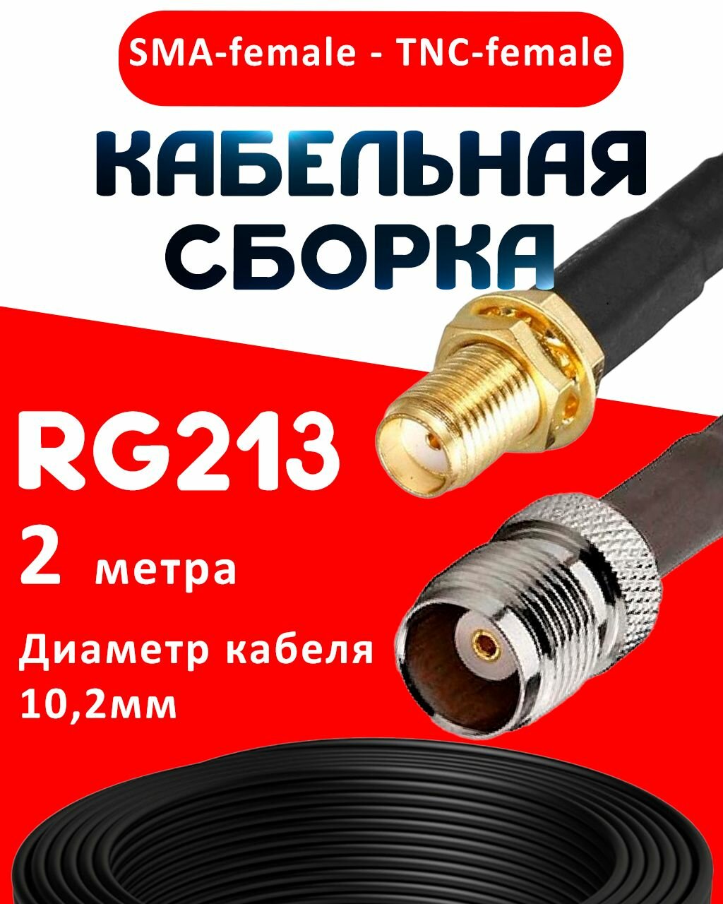 Кабельная сборка RG-213 с разъемами SMA-female - TNC-female, 2 метра