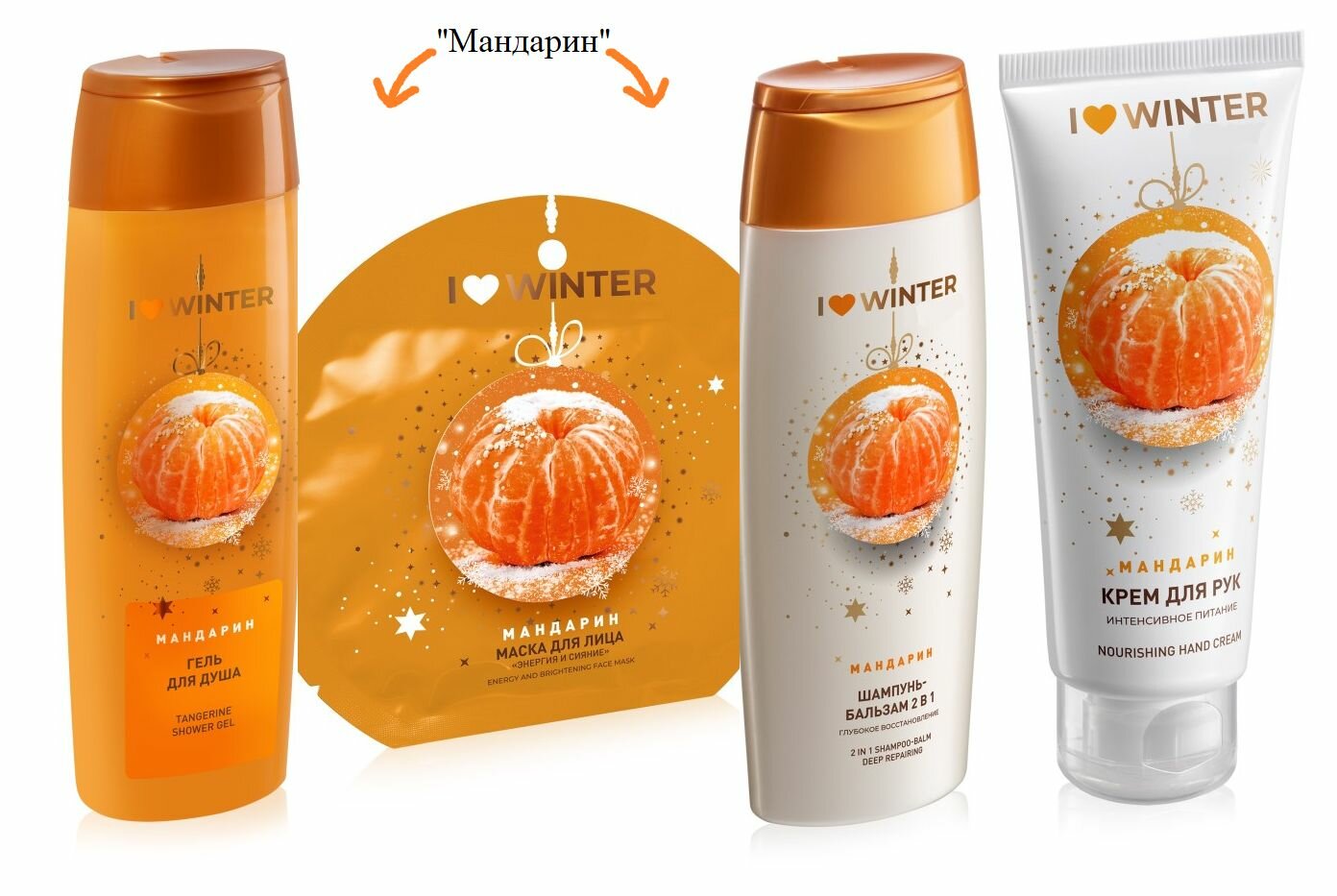 Набор "I Love Winter С Мандарином" Гель для душа 250мл, Крем для рук 75мл, Шампунь-бальзам 2 в1 250мл и Маска для лица 1шт