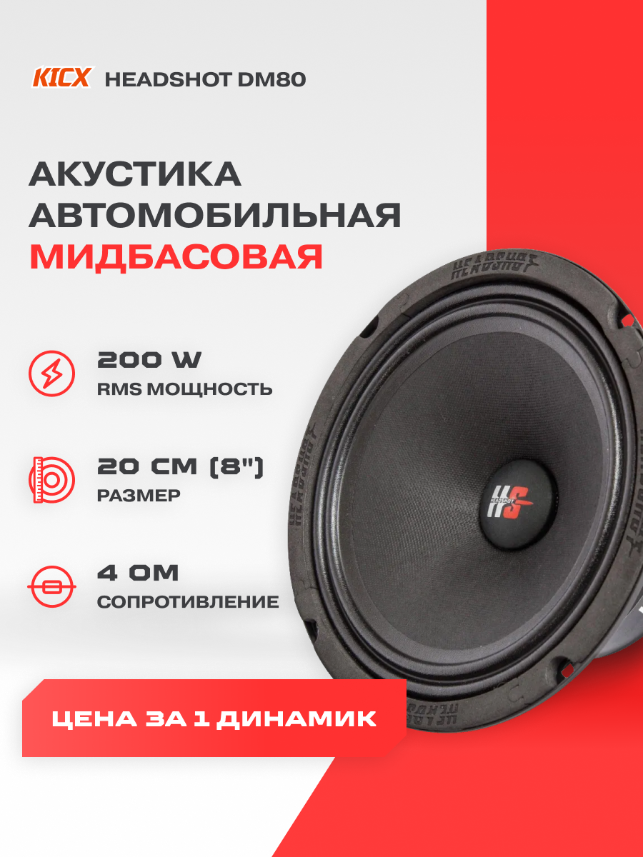 Акустика Kicx "HeadShot DM80", 2 полосы, 100-10000Гц, 98дБ, пассивная, чёрная