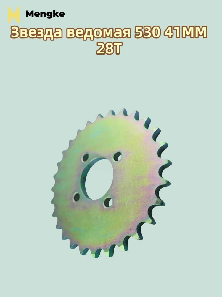 Ведомая звезда 530 28T 41MM для мотоцикла, питбайка, квадроцикла и картинга — большая запчасть для цепной передачи