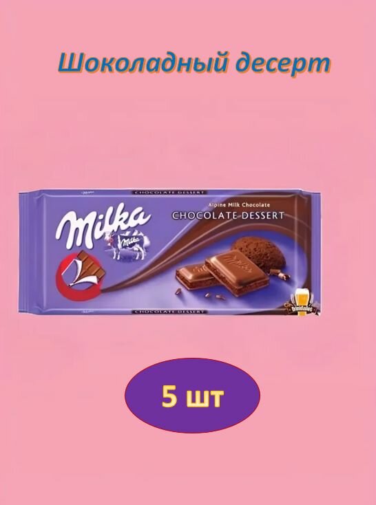 Шоколад молочный Milka Dessert Chocolate, 100 г. 5 шт.