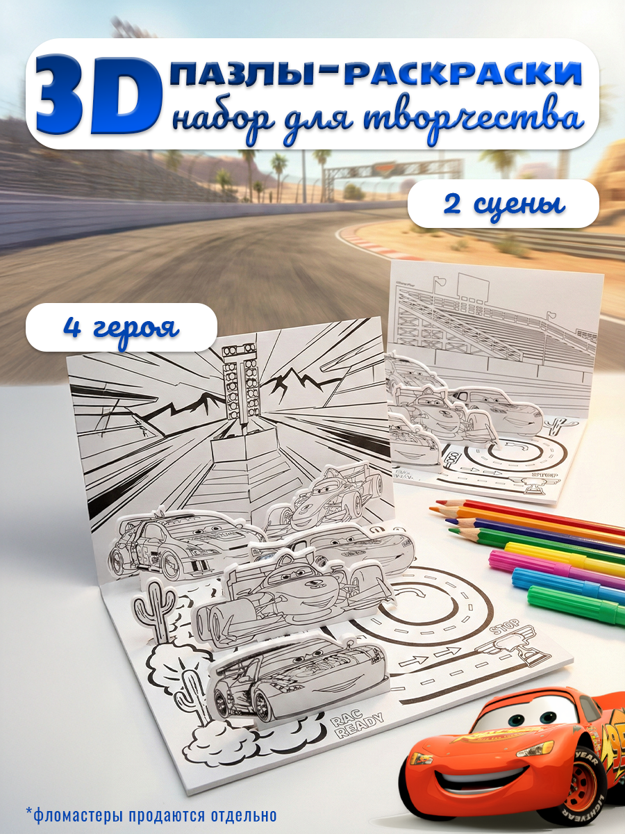 Набор для творчества ND Play, 3D раскраска. 3Д Театр. Тачки.