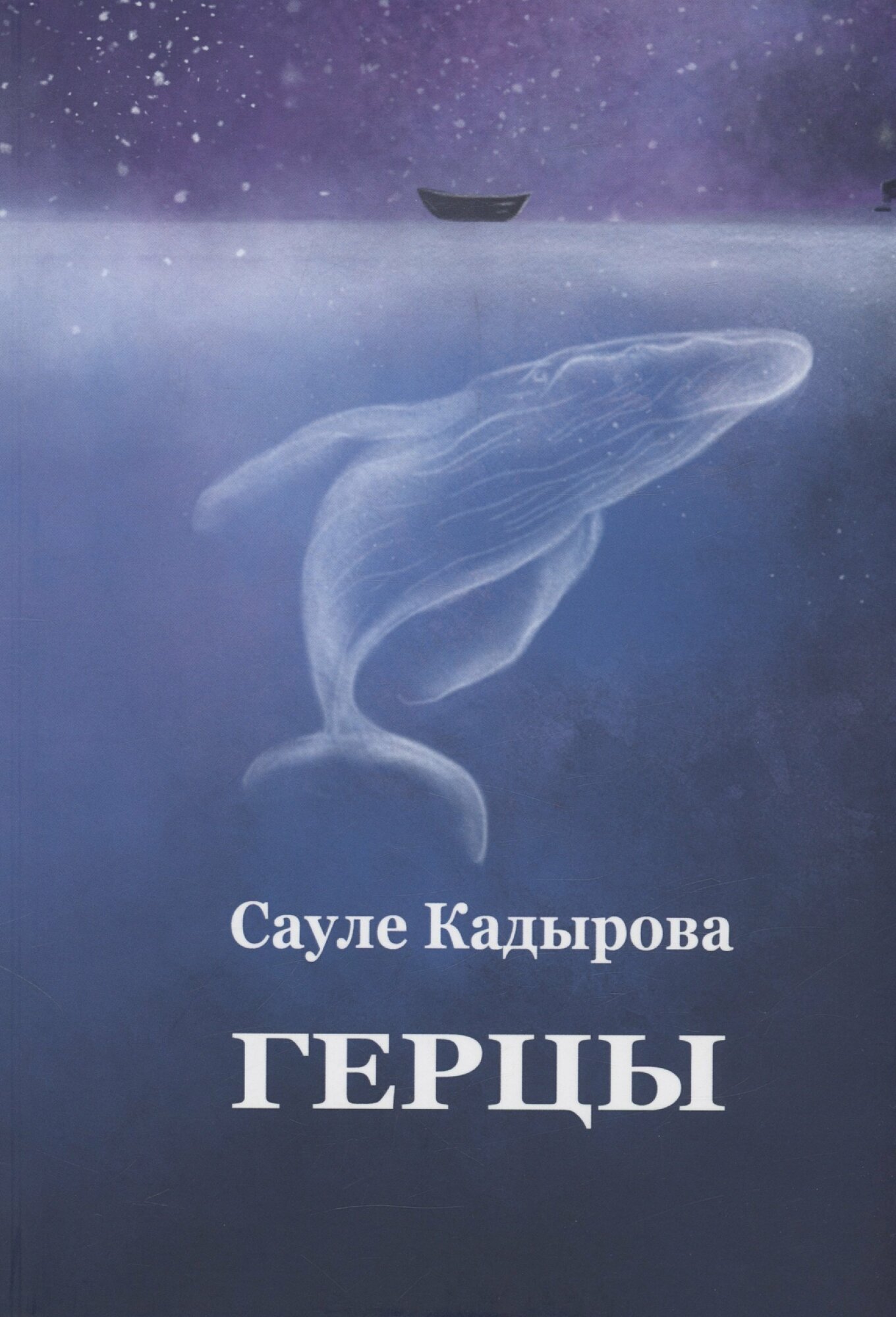 Книга: "Герцы" от Кадырова С, русский язык, Современная российская проза
