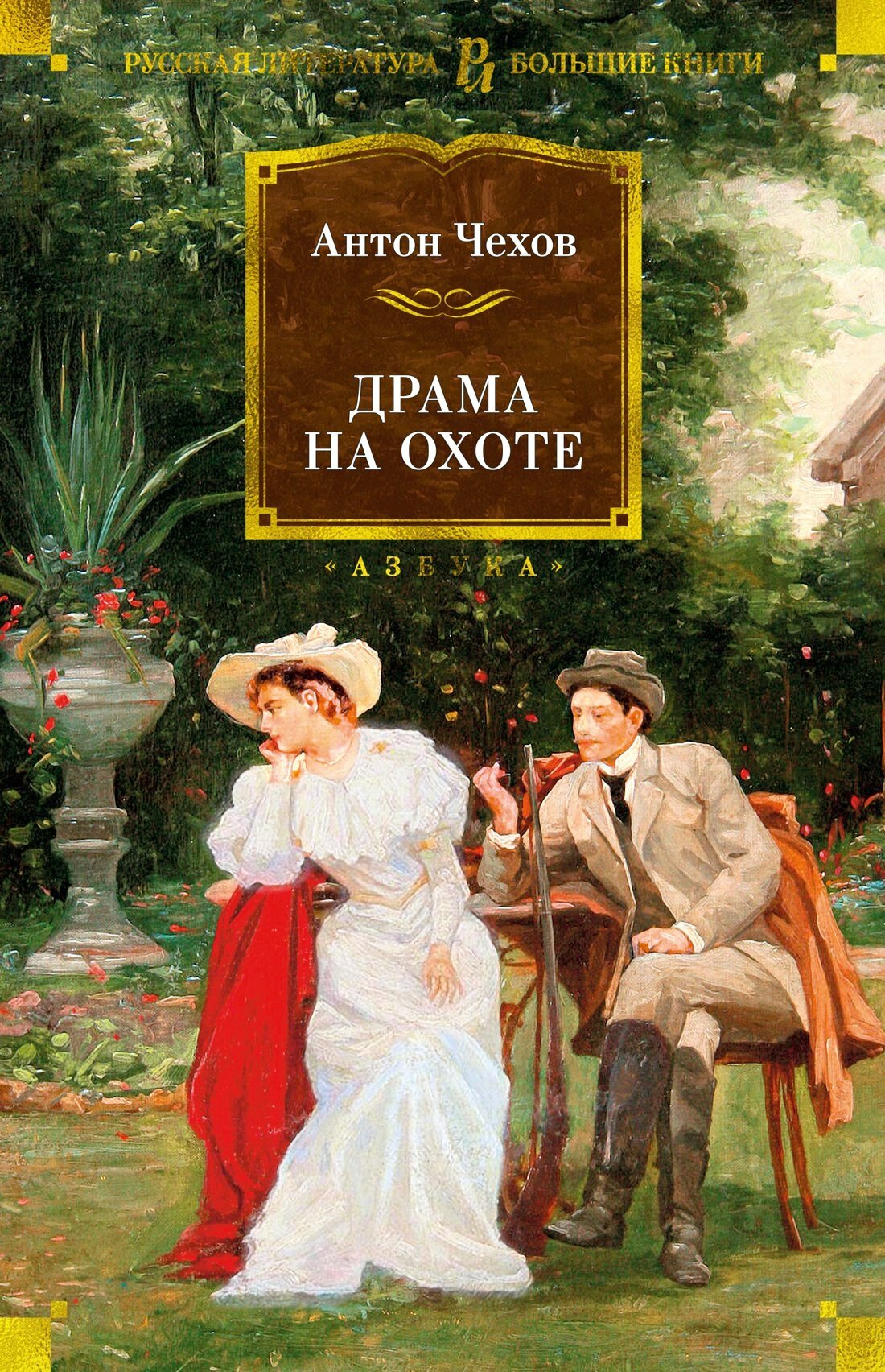 Книга: "Драма на охоте" от Чехов А, русский язык, Российская классическая проза