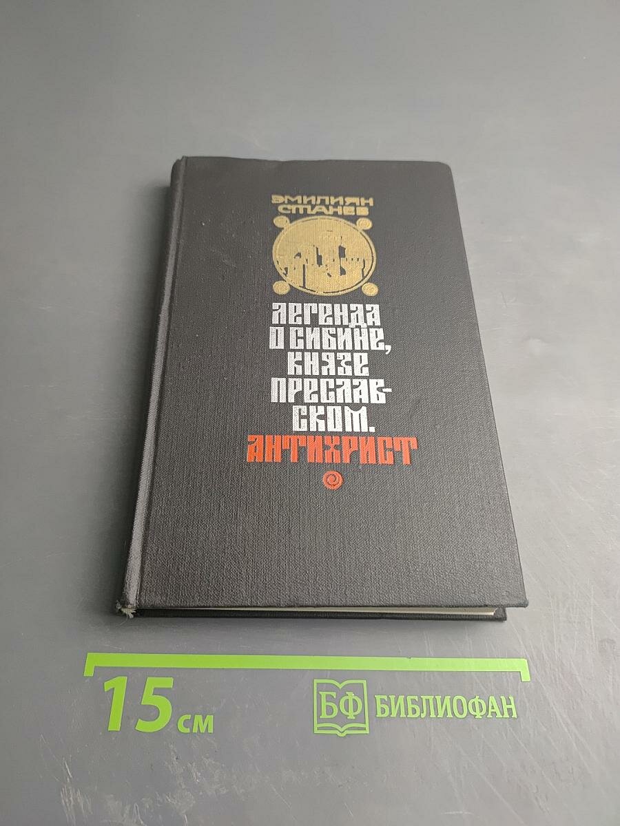 Легенда о Сибине, князе Преславском. Антихрист