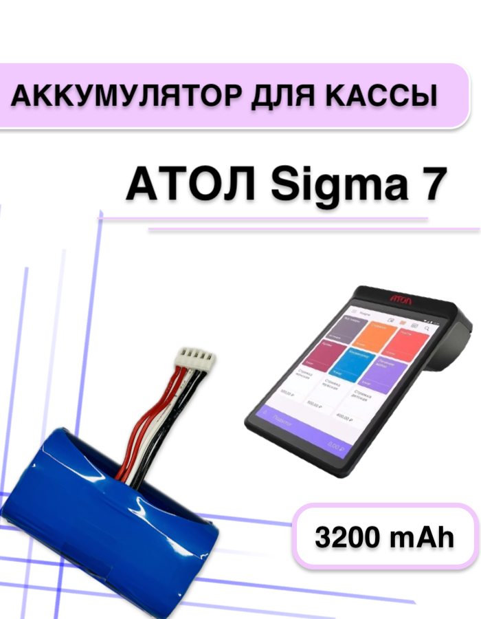 Аккумулятор (батарея) для кассы АТОЛ Sigma ( Сигма ) 7 - 3200mAh