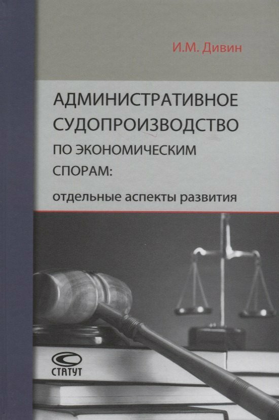 Книга: "Административное судопроизводство по экономическим спорам: отдельные аспекты развития" от Дивин И, русский язык, Уголовно-процессуальное право