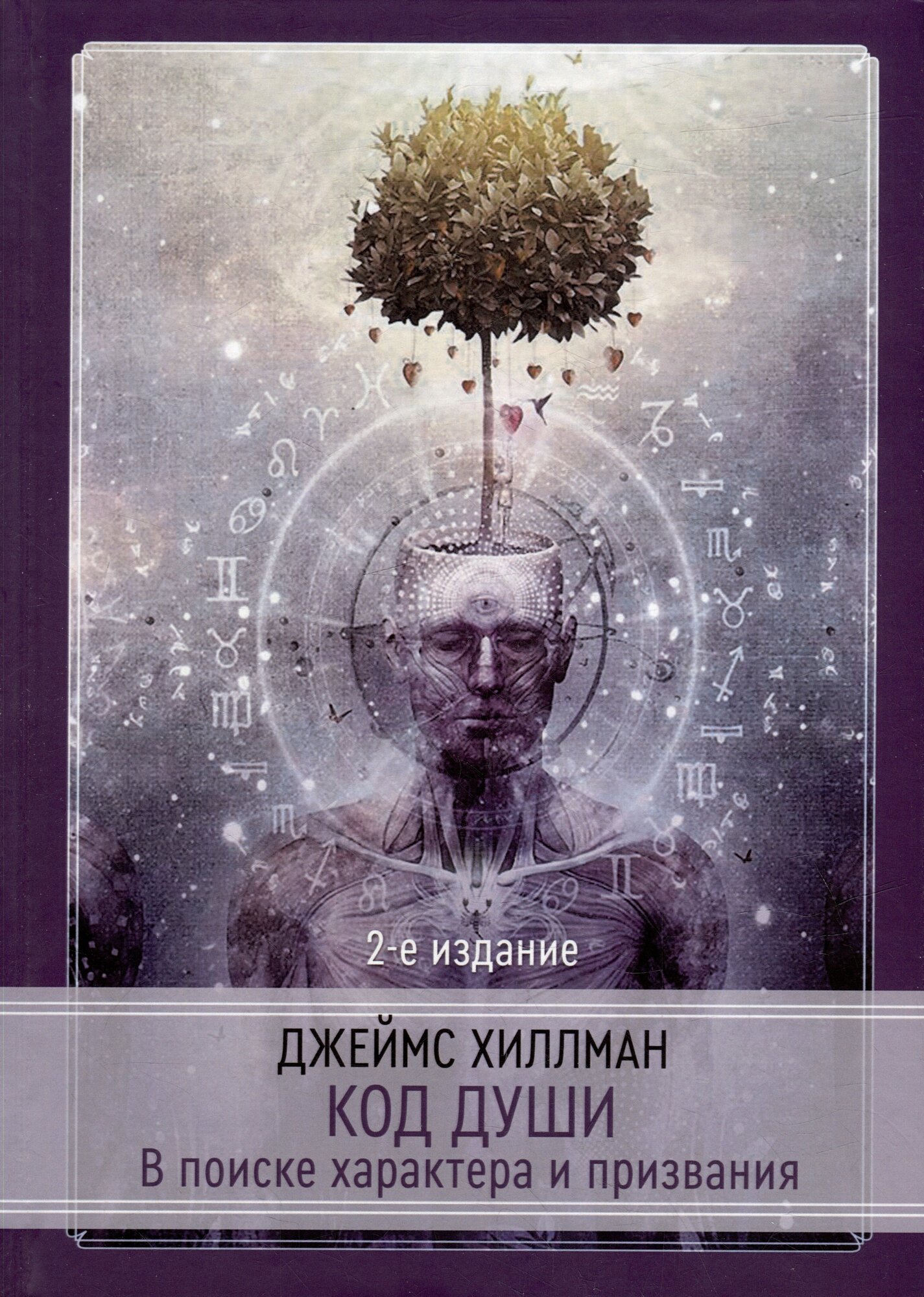 Книга: "Код души. В поиске характера и призвания" от Хиллман Д, русский язык, Самооценка и внутренний мир