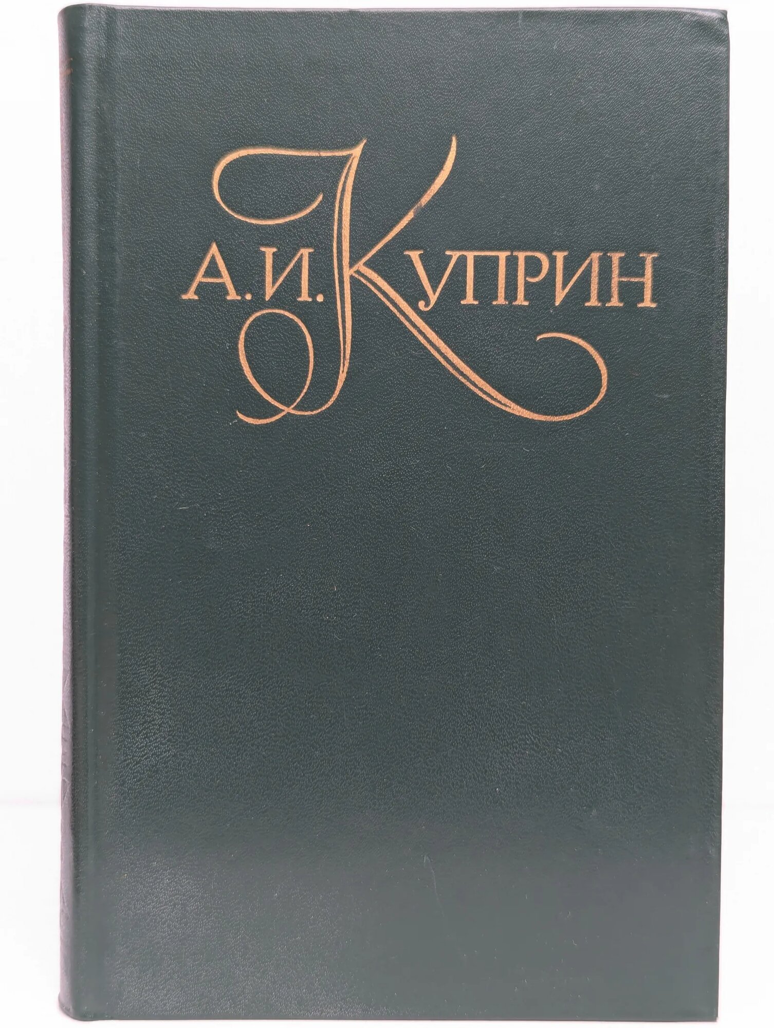 А. И. Куприн. Собрание сочинений в 5 томах. Том 3 Куприн Александр Иванович 1982
