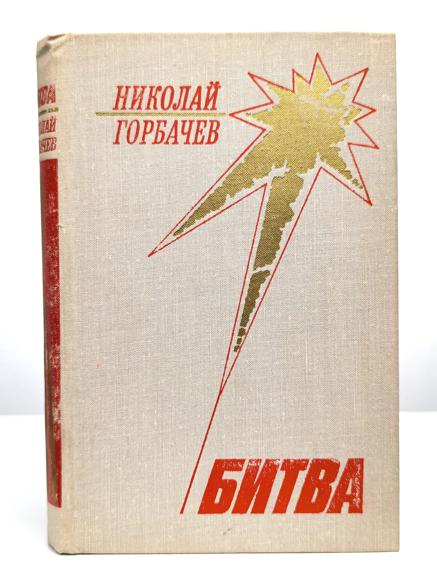 Битва Горбачев Николай Андреевич 1977