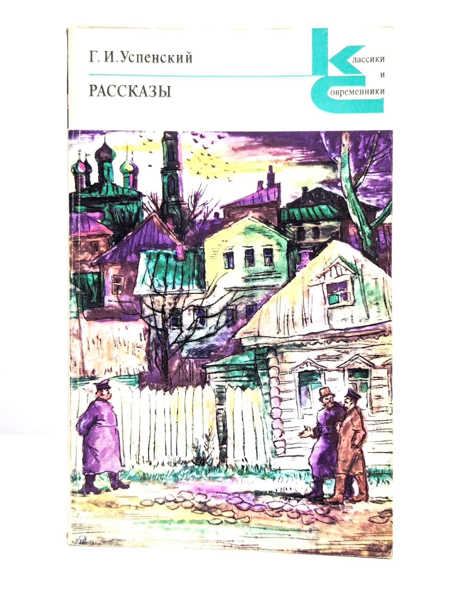 Г. И. Успенский. Рассказы Успенский Глеб Иванович 1979