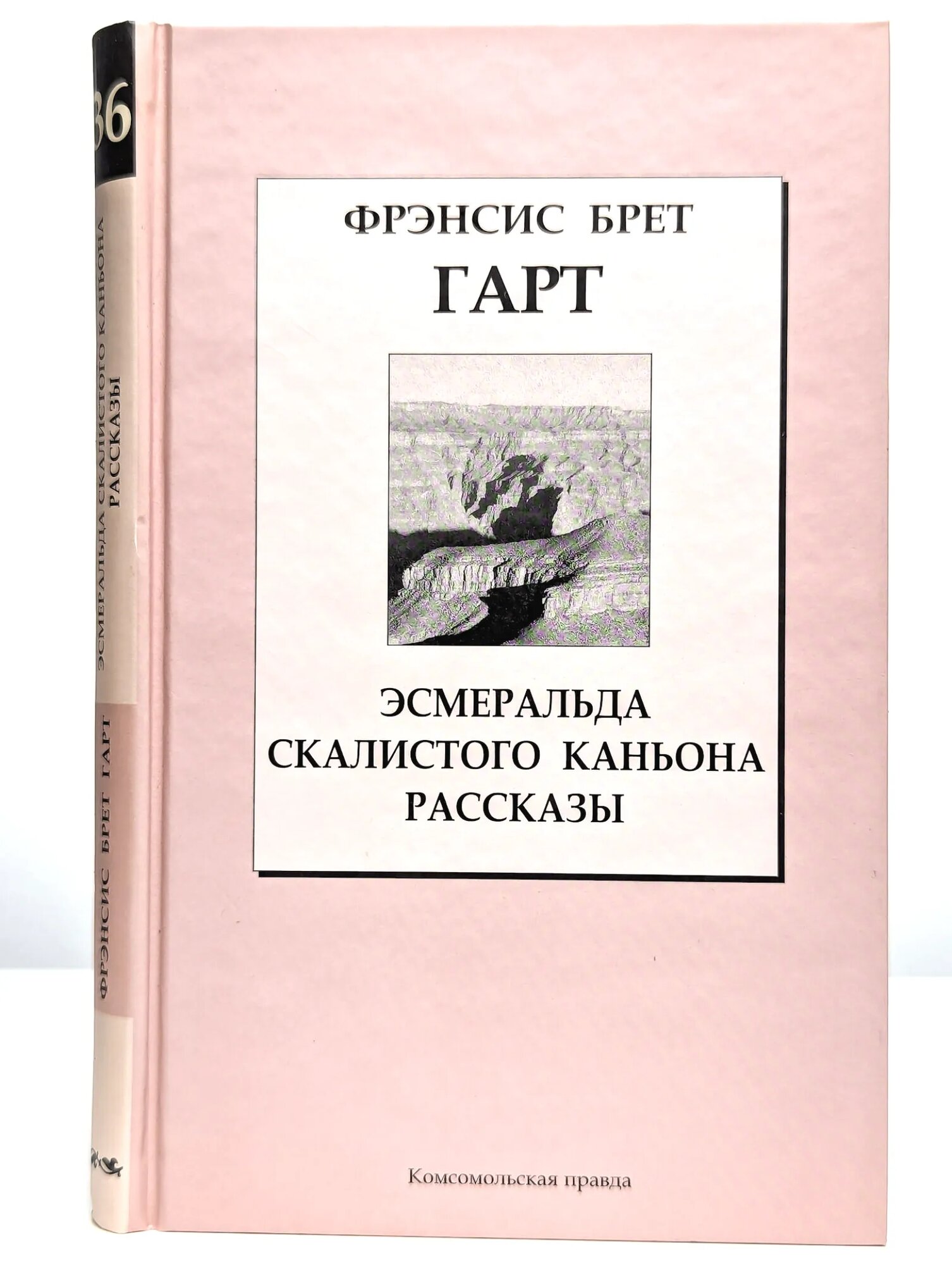 Эсмеральда Скалистого Каньона Брет Гарт Фрэнсис 2008