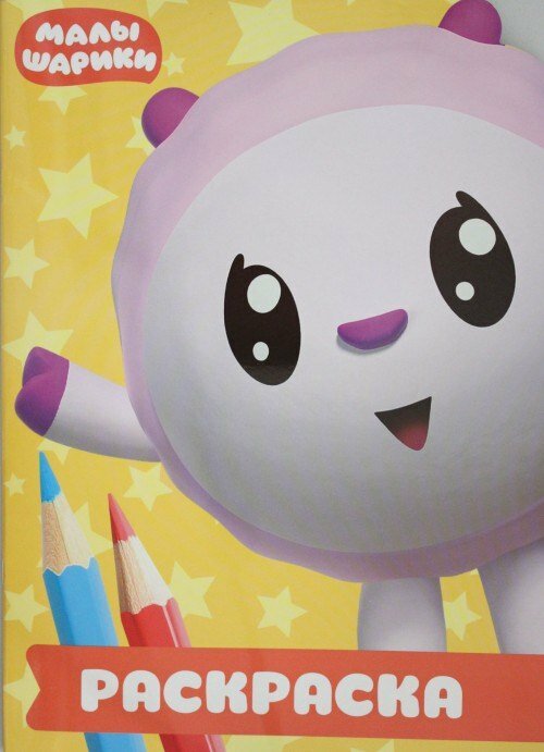 Малышарики. РУЛ № 1801. Раскраска-улыбка