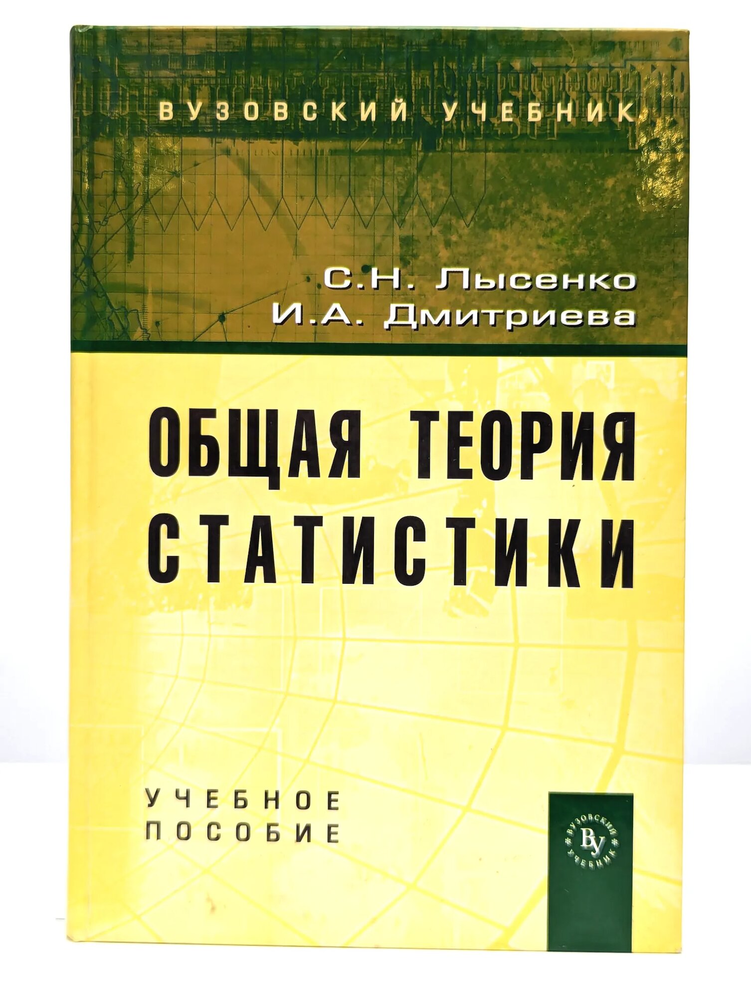 Общая теория статистики Лысенко Светлана Николаевна, Дмитриева Ираида Алексеевна 2011