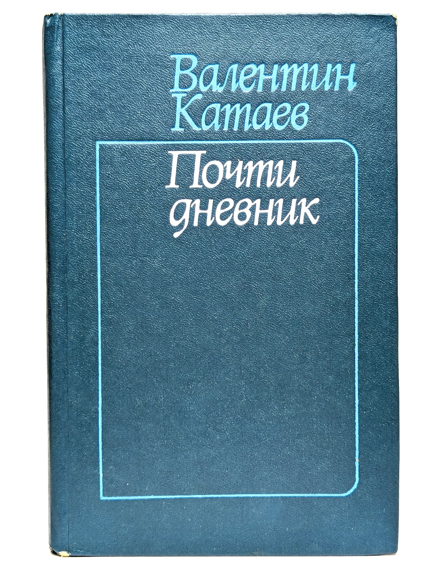 Почти дневник Катаев Валентин Петрович 1978
