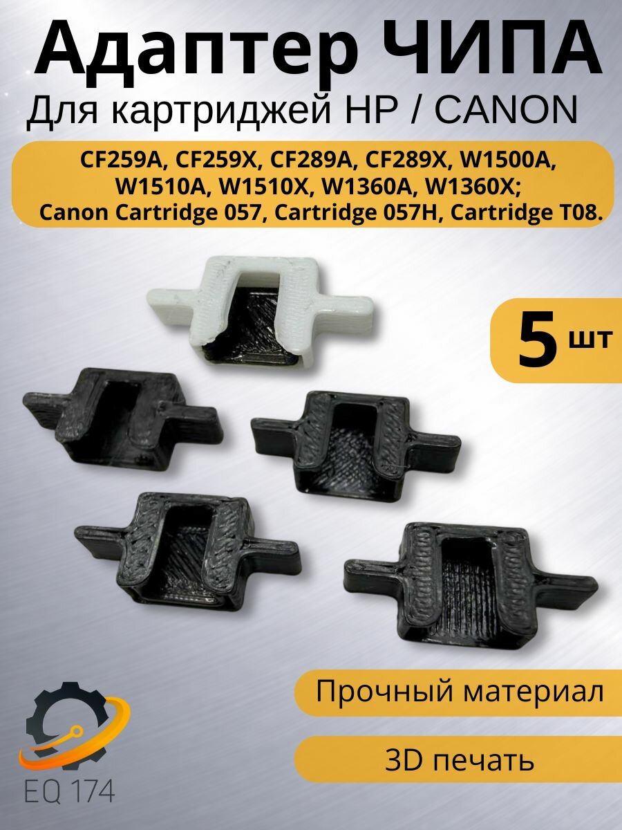 Адаптер (колодка) 5 штук - Держатель чипа для принтеров HP и Canon с картриджами CF259A, CF259X