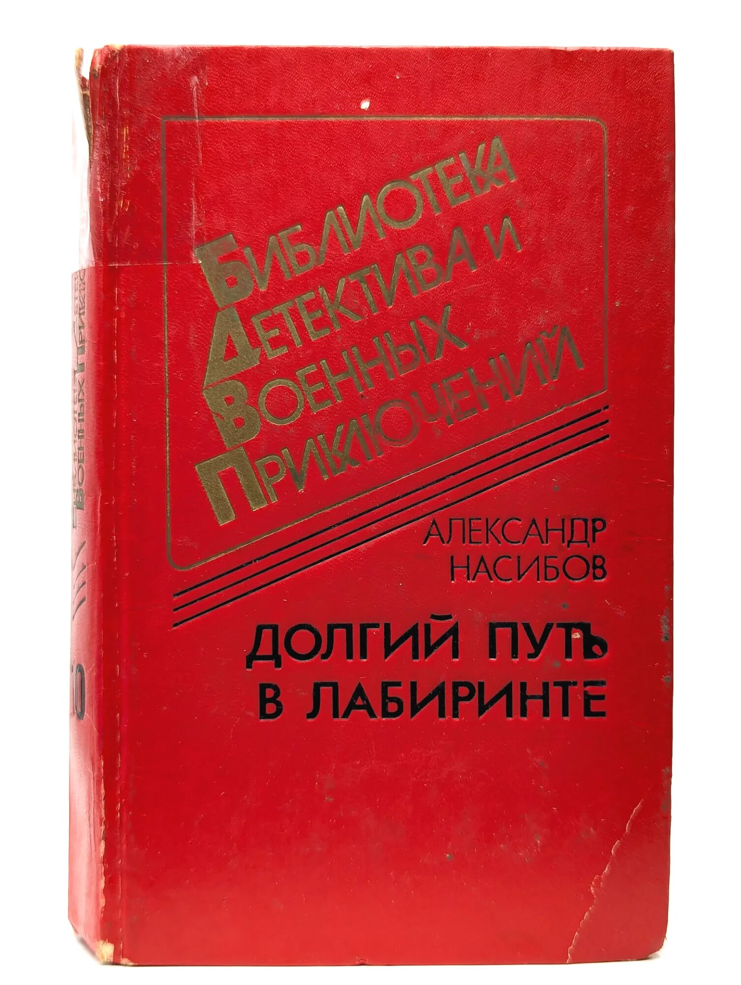 Долгий путь в лабиринте Насибов Александр Ашотович 1993