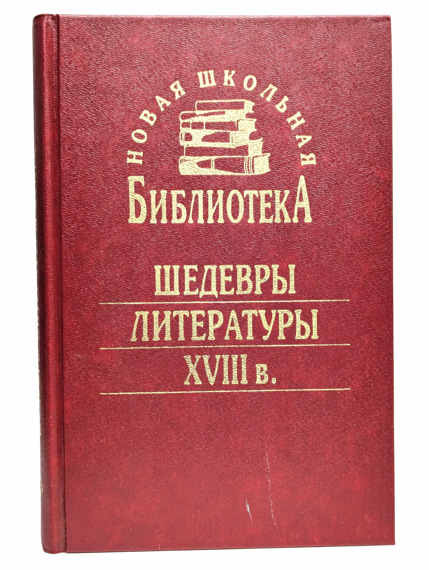Шедевры литературы XVIII века. Книга 1 Сборник 1997