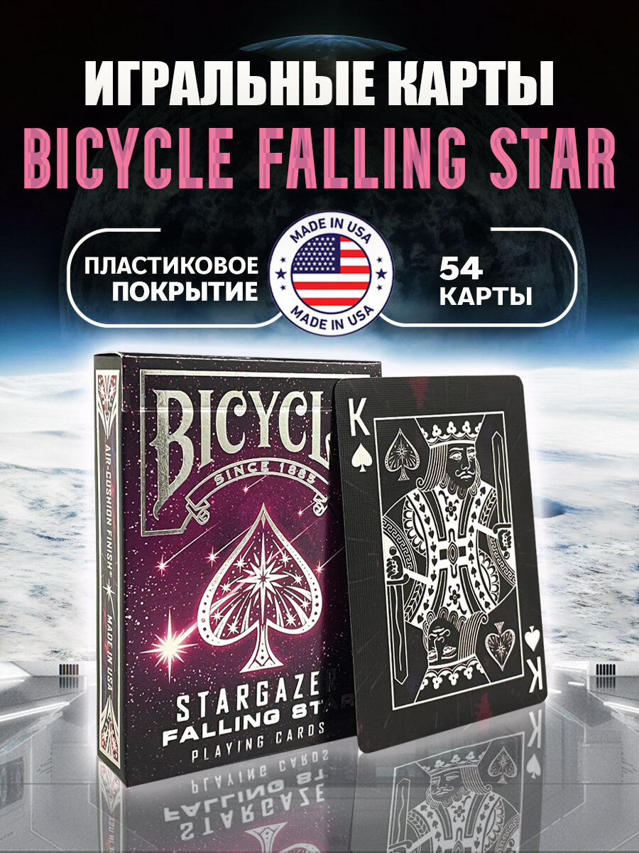 Карты Bicycle Stargazer Falling Star Standard index