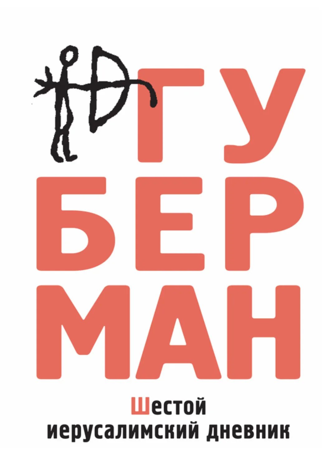 Шестой иерусалимский дневник (сборник) [Цифровая книга]