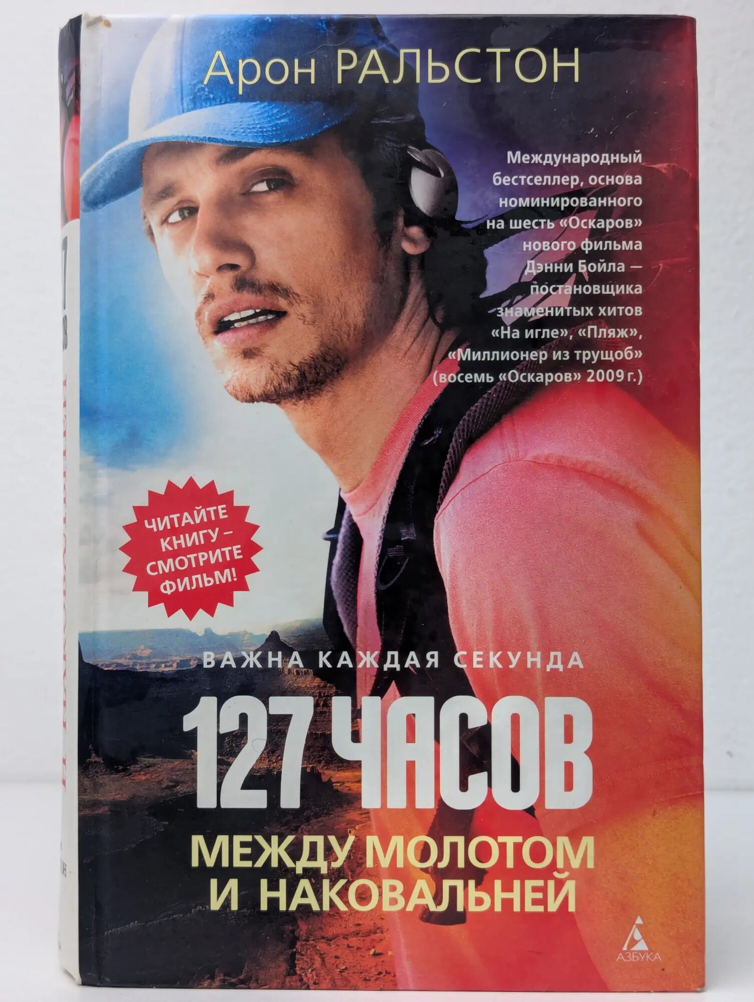 127 часов между молотом и наковальней Ральстон Арон 2011